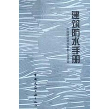 建筑防水手册