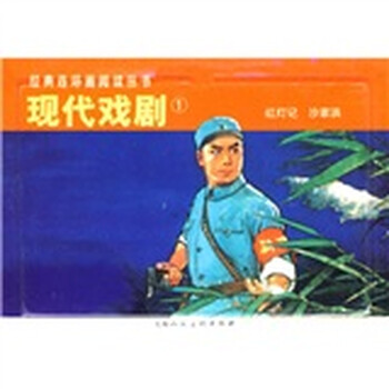 经典连环画阅读丛书：现代戏剧1（套装共2册）