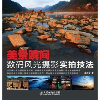 美景瞬间:数码风光摄影实拍技法9787115249067