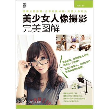   美少女人像摄影完美图解9787115268198人民邮电