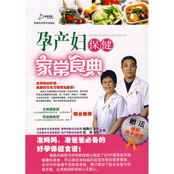 {正版新书}孕产妇保健家常食典9787538435429