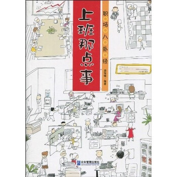 上班那点事：职场八卦经
