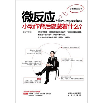  心理微反应丛书：微反应·小动作背后隐藏着什么9787550602779