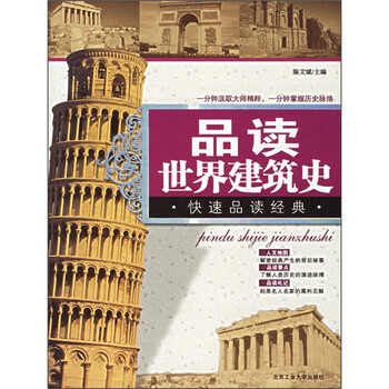 快速品读经典：品读世界建筑史