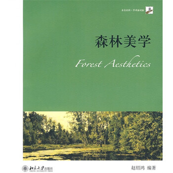 森林美学