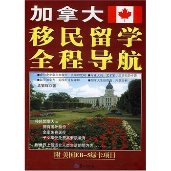 {正版新书}加拿大~~留学全程导航9787806719299