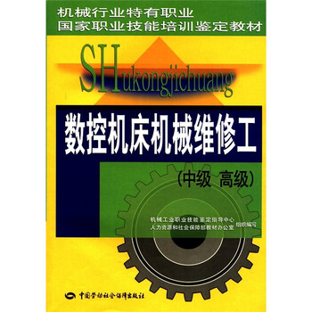 数控机床机械维修工（中级 高级）--机械行业特有职业·国家职业技能培训鉴定教材