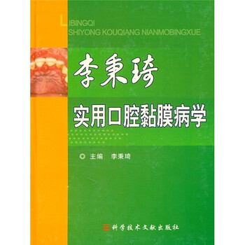 李秉琦实用口腔黏膜病学