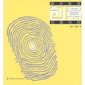 正版 美术高考创意试题训练9787506476911