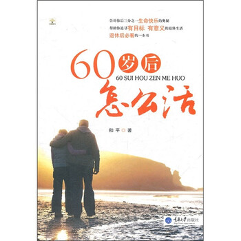 {正版新书}60岁后怎么活9787562463269