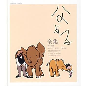 译林世界连环画漫画经典大系：父与子全集