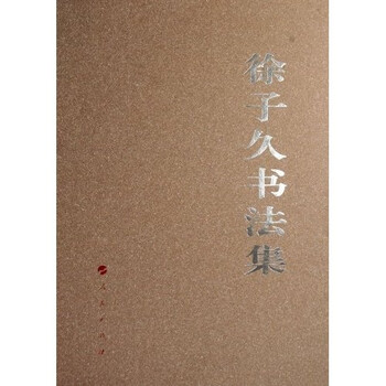 徐子久书法集（精）9787010061832