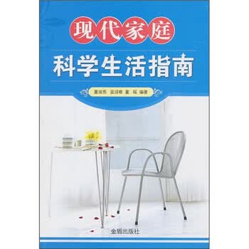 正版 现代家庭科学生活指南9787508267074