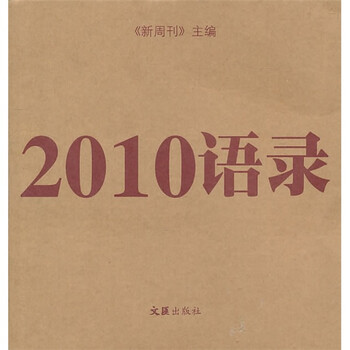 2010语录