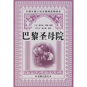 外国长篇小说名著精选精缩本：巴黎圣母院