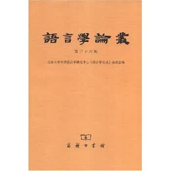 语言学论丛（第36辑）
