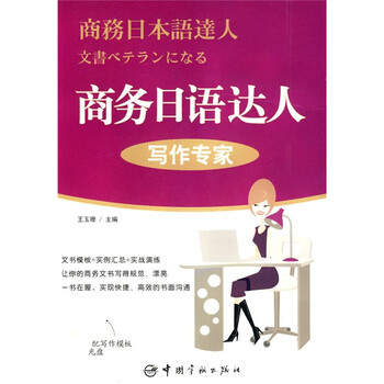 商务日语达人：写作专家（附光盘）