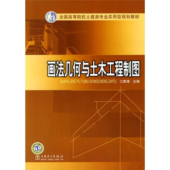 正版 画法几何与土木工程制图9787508396712