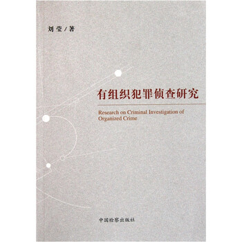 有组织犯罪侦查研究