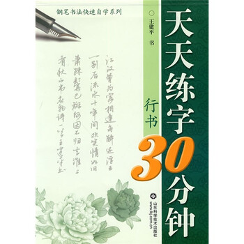天天练字30分（行书）9787533156077