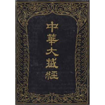 中华大藏经-汉文部分：47