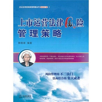 上市运营法律风险管理策略9787511820136法律