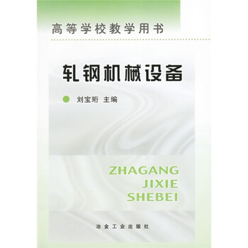 轧钢机械设备冶金工业