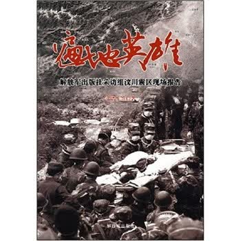  遍地英雄(解放军出版社采访组汶川震区现场报告)9787506556453
