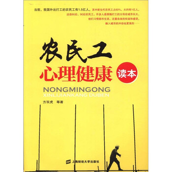 农民工心理健康读本9787564211844