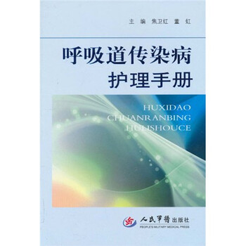 正版 呼吸道传染病护理手册9787509142530