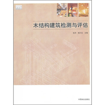 木结构建筑检测与评估