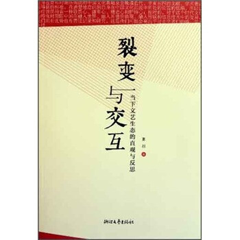 裂变与交互：当下文艺生态的直观与反思