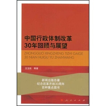 中国行政体制改革30年回顾与展望