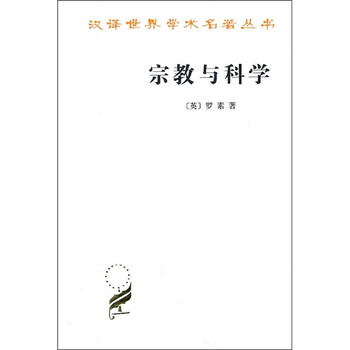 宗教与科学/汉译世界学术名著丛书