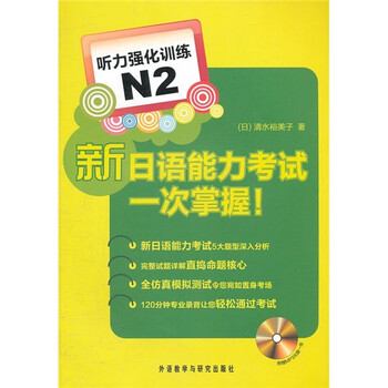 听力强化训练N2：新日语能力考试一次掌握（附光盘）