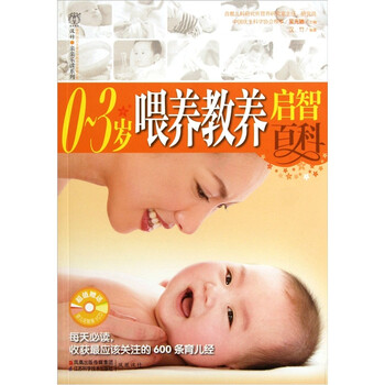 0-3岁喂奶教养启智百科9787534580048江苏科技