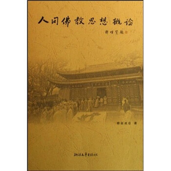 人间佛教思想概论