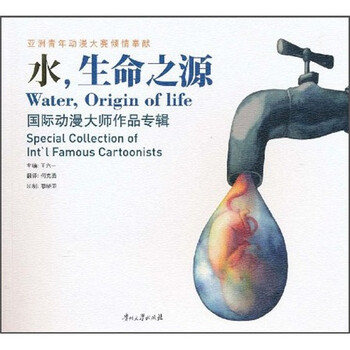   水，生命之源 :国际动漫大师作品专辑9787811262674贵州大学有限责任公司