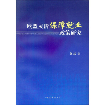 正版 欧盟灵活保障就业政策研究 9787500493662
