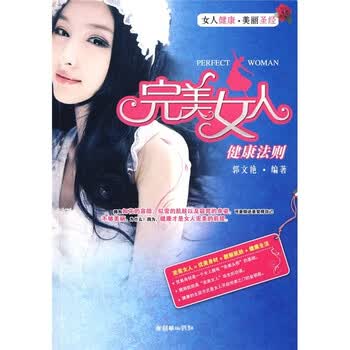   完美女人健康法则9787505422773朝华