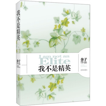 我不是精英9787544140591