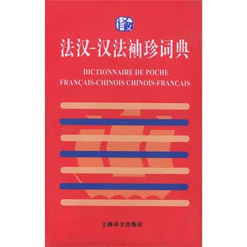 外汉-汉外系列小词典：法汉-汉法袖珍词典