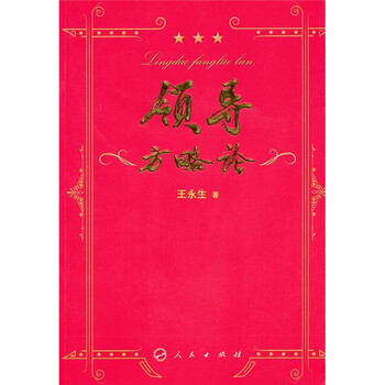 领导方略论