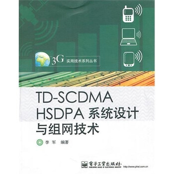TD-SCDMA HSDPA系统设计与组网技术