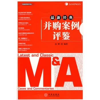  金融投融资案例评鉴系列：~新经典并购案例评鉴9787508614182