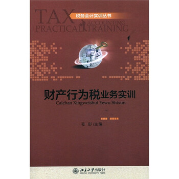 税务会计实训丛书：财产行为税业务实训