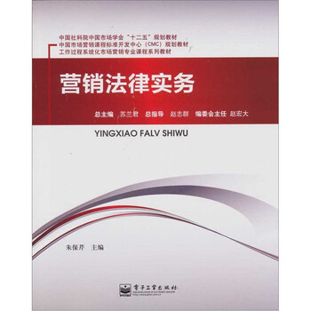  营销法律实务9787121129261电子工业