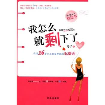 {正版新书}我怎么就剩下了9787807249016