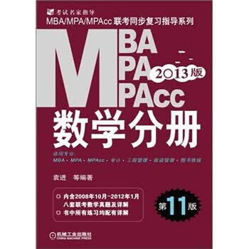  2013MBA MPA MPAcc数学分册9787111373582