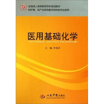 正版 医用基础化学9787509143889